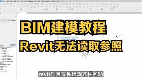 Bim建模教程，revit打开项目文件提示找不到或无法读取参照教育职业教育好看视频