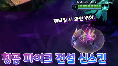 신스킨 창공 파이크 전설 펜타킬 시 화면 이펙트 변화 Kda파이크 아닌가 이거 Youtube