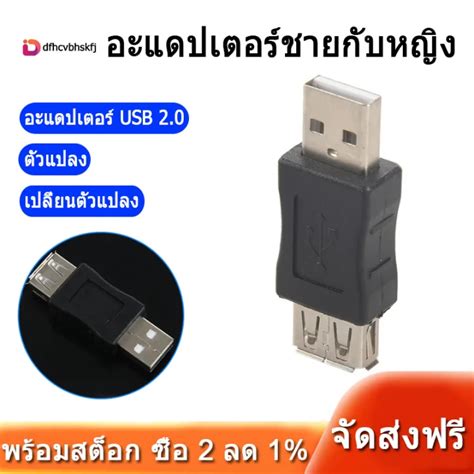 Male to Female Type A USB 2 0 Adapter Converter Changer อะแดปเตอรชายกบหญง อะแดบเตอแปลงยเอสบ