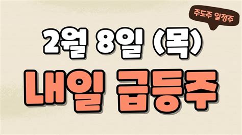 2월8일 급등주 에코프로 신성델타테크 파워로직스 팬오션 씨씨에스 현대차 기아 에코프로비엠 에브리봇 제주반도체 워트 레인보우로보틱스 이랜시스 Lg화학 Hlb글로벌 아이티센