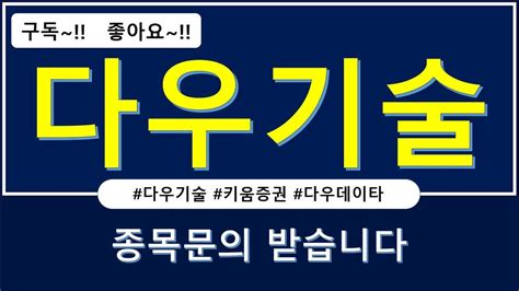 다우기술 키움증권 다우데이타 태경산업 휴비스 경동인베스트 미래산업 휴온스 한창 Stx 한미반도체 한국앤컴퍼니 삼부토건