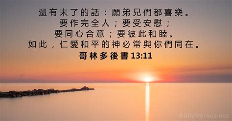 2022年11月30日 每日聖經金句 哥 林 多 後 書 13 11 DailyVerses net