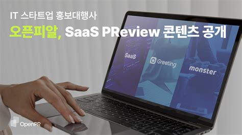 It 스타트업 홍보대행사 오픈피알 스타트업 Saas 리뷰 콘텐츠 선봬 Digital Insight 디지털 인사이트