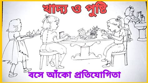 খাদ্য ও পুষ্টি সংক্রান্ত ছবি আঁকা বসে আঁকা প্রতিযোগিতা Youtube