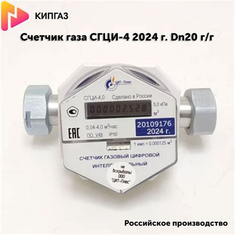 Счетчик газа СГЦИ 4 20М г г Dn20 ЦИТ Плюс купить с доставкой по