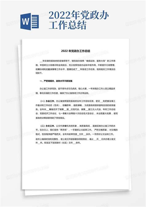 2022年党政办工作总结Word模板下载 编号qgayvxwe 熊猫办公