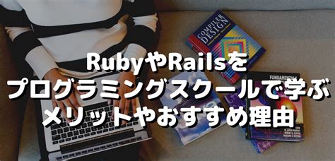 2025年最新！rubyを学べるプログラミングスクールのおすすめ11校 Honne（ホンネ）