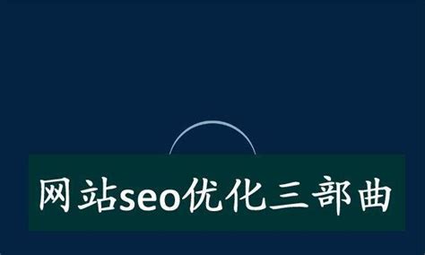 如何进行有效的SEO外链优化新手必备的外链建设技巧 8848SEO