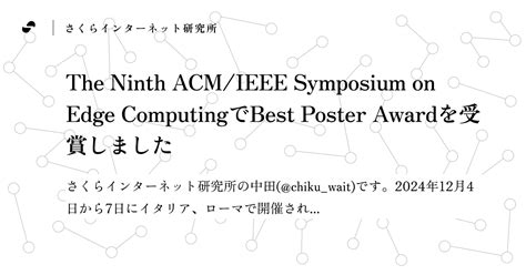 The Ninth Acmieee Symposium On Edge Computingでbest Poster Awardを受賞しました さくらインターネット研究所 ブログ