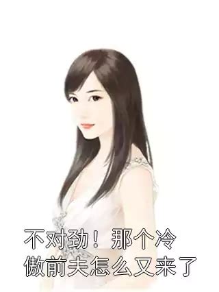 不对劲那个冷傲前夫怎么又来了时忆晗傅宁洲最新章节全文免费阅读 战旗小说网