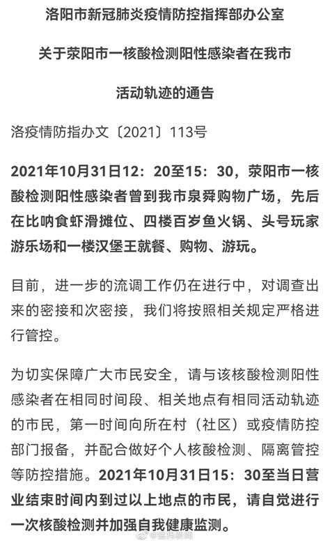 荥阳一核酸检测阳性感染者曾到过洛阳，活动轨迹公布！手机新浪网