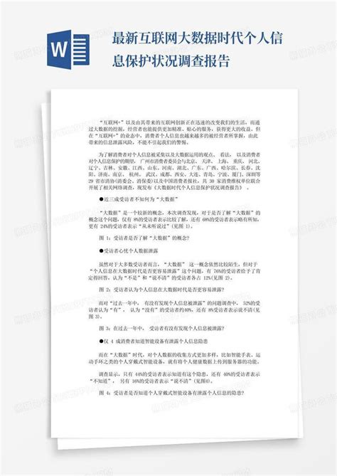 最新互联网大数据时代个人信息保护状况调查报告Word模板下载 编号lwgxakww 熊猫办公