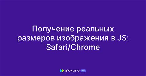 Получение реальных размеров изображения в Js Safarichrome