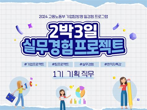 고용노동부 누구보다 빠르게 상품 기획 직무 취업을 준비할 수 있다니 완전 럭키비키잖아~0625 공모전
