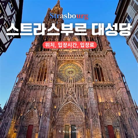 파리 근교여행 스트라스부르 노트르담 대성당 위치 입장시간 입장료 등 정보 네이버 블로그
