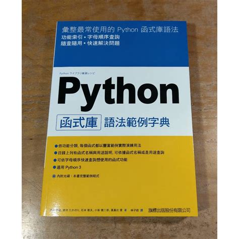 Python 函式庫語法範例字典附1光碟│林子政 譯│旗標│cd、函式庫 語法範例字典、書、二手書│七成新 蝦皮購物