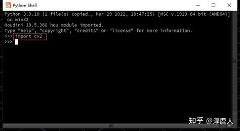 为houdini的python安装第三方库 以opencv为例超级详细 知乎