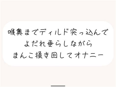 【実演オナ】大きめディルドを喉奥まで咥えて涎垂らしながら、ぐちょぐちょになったおまんこかき混ぜて絶頂オナニー みこるーむ Dlチャンネル