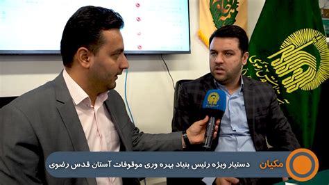 حضور دستیار ویژه رئیس بنیاد بهره وری موقوفات آستان قدس رضوی در سامانه 138 نماشا