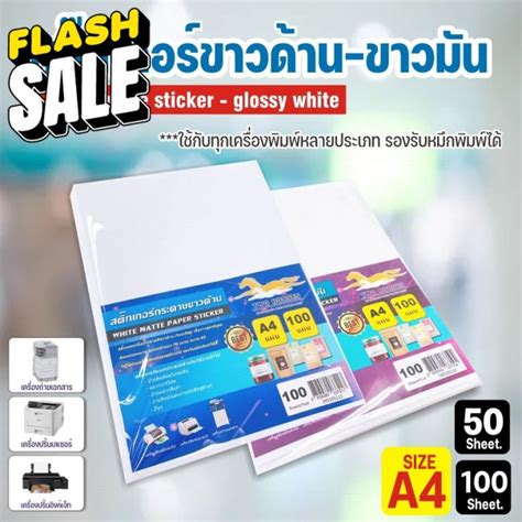 สติ๊กเกอร์a4 ขาวด้าน ขาวมัน 50 100 แผ่น กระดาษ A4 สติ๊กเกอร์ สติ๊กเกอร์กระดาษ สติ๊กเกอร์