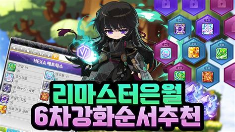 리마스터 은월 6차 강화 순서 추천 [메이플] Youtube