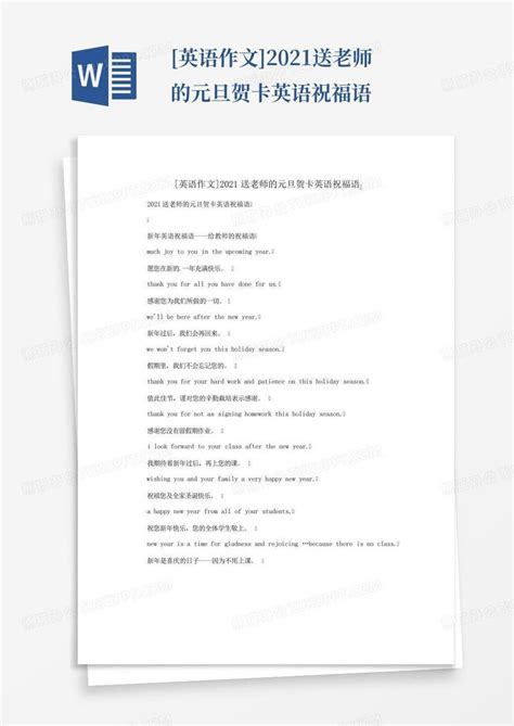 英语作文 2021送老师的元旦贺卡英语祝福语word模板下载编号qjaddyye熊猫办公