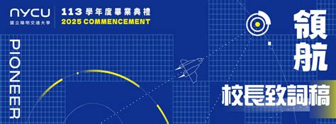 國立陽明交通大學113學年度畢業典禮