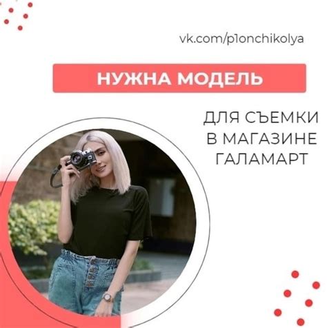 добрый день нужна модель для съемки мы занимаемся продвижением аккаунтов в соцсетях путем