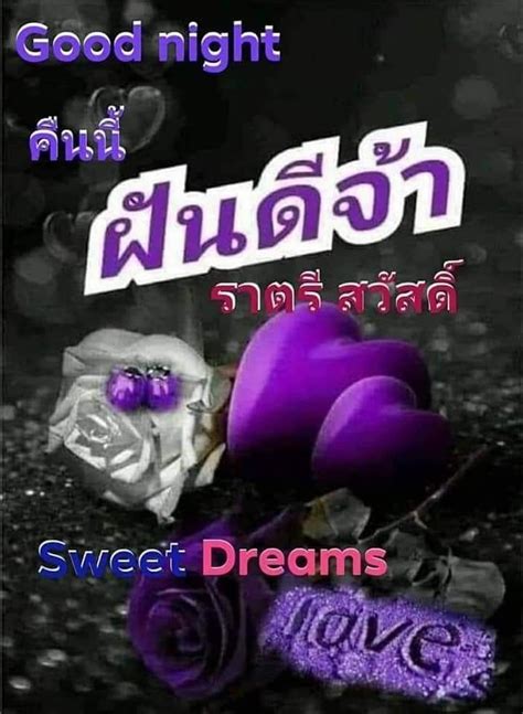 Ghim Của Wattana Adulvitayakorn Trên ราตรีสวัสดิ์