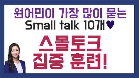 스몰토크가 어렵다면 꼭 보세요🤓원어민과 대화가 쉬워지는 스몰토크 집중 훈련🗣️💙 Youtube