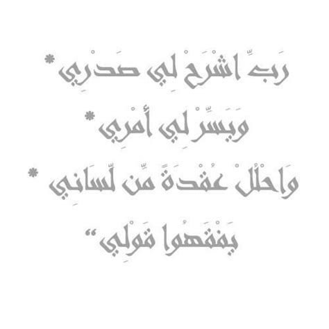 رَبِّ اشْرَحْ لِي صَدْرِي وَيَسِّرْ لِي أَمْرِي وَاحْلُلْ عُقْدَةً