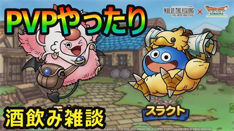 【ドラクエタクト】pvpやったり！酒飲み雑談枠 Youtube
