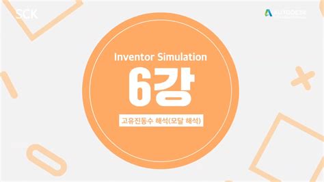 Autodesk Inventor 고급 교육 Sck 오토데스크 센터