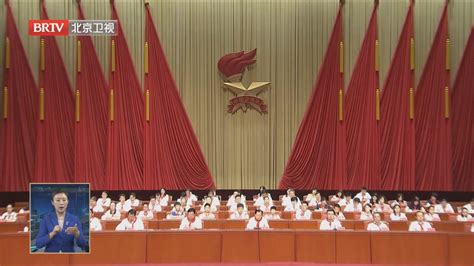 中国少年先锋队北京市第八次代表大会开幕 刘伟讲话北京时间