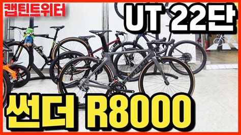 캡틴트위터 로드 인기자전거 썬더 R8000 Ut22단 로드자전거 가성비자전거 자전거 맛집 트위터자전거 Youtube