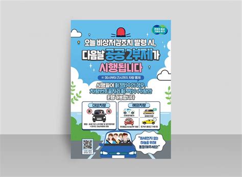 공공2부제 홍보포스터 Design 세창