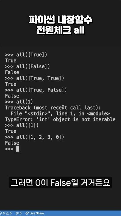 모르면 곤란한 파이썬 내장 함수 전원체크 all 프로그래밍 python coding 코딩 파이썬독학 파이썬 코딩공부