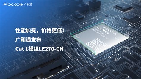 性能加冕，价格更低！广和通发布cat1模组le270 Cn Membership