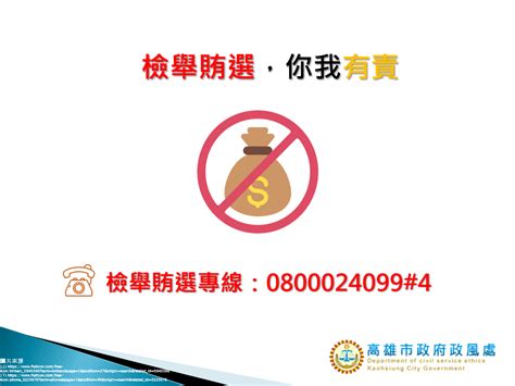 高雄市政府政風處 反賄選易讀版