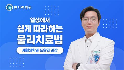 건강강좌 일상에서 쉽게 따라하는 물리치료법 재활의학과 도환권 과장 Youtube