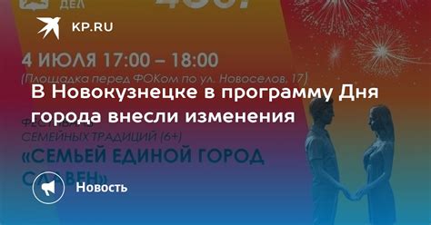 В Новокузнецке в программу Дня города внесли изменения Kp Ru