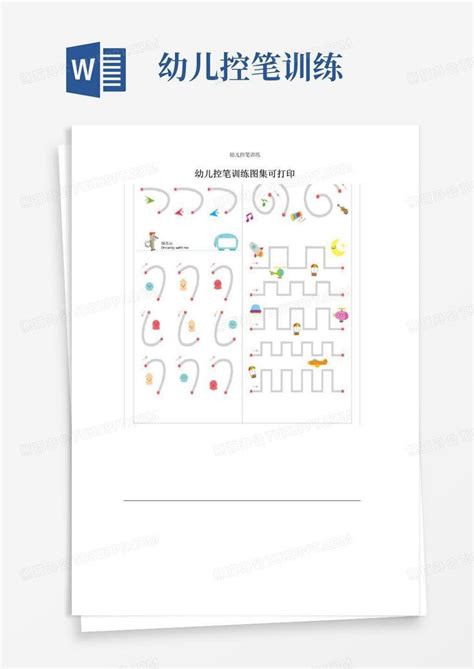 幼儿控笔训练word模板下载 编号qgmaxvvo 熊猫办公