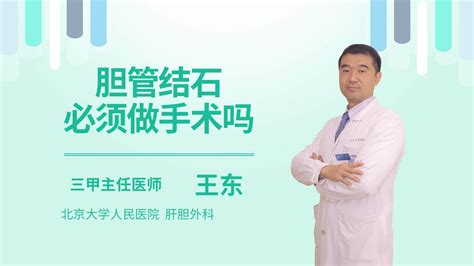 胆管结石采用哪种治疗好杏林普康