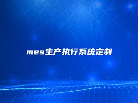 Mes生产执行系统定制 金智达软件 Mes生产执行系统定制 金智达软件