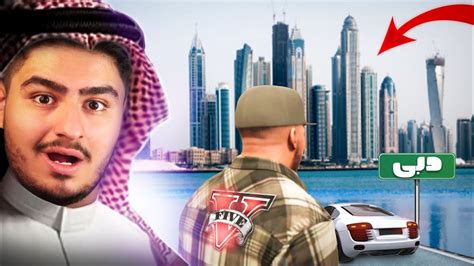 خفن ترین ماموریت عمرم داخل جی تی ای رفتم😎💲سفر به شهر دبی Youtube