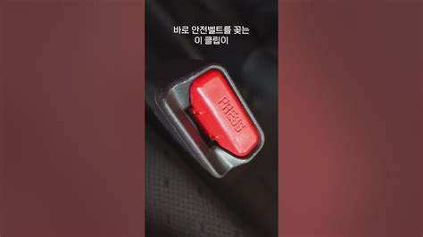 안전벨트에 붙어있는 이 단추의 놀라운 용도shorts Youtube