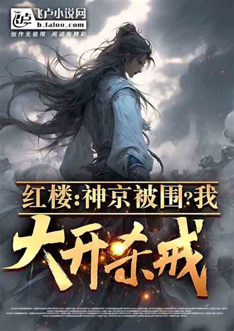 红楼神京被围我大开杀戒 煌舞小说 全本小说下载 飞卢小说网