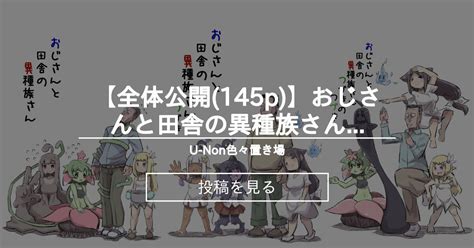 人外 全体公開 p おじさんと田舎の異種族さん 巻 UN U Non 色々置き場 UN U Non の投稿ファンティア Fantia