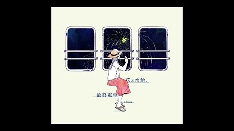花と水飴、最終電車 Youtube