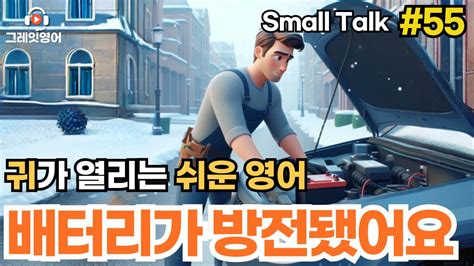 배터리가 방전됐어요 55 일상영어 영어듣기 리스닝 Small Talk 스몰토크 쉽고짧은영어 생활영어